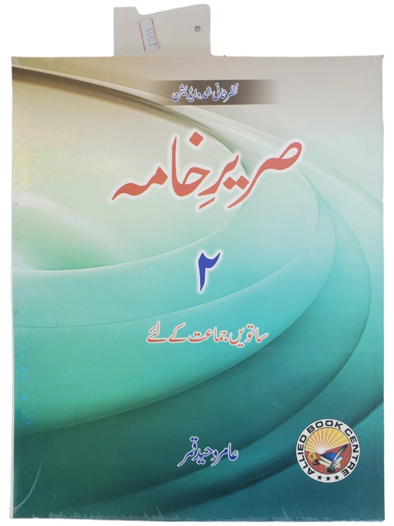 Sareer e Khama Book 2 For Class 7th - Amir Waheed Qamar | Tariq Book Store